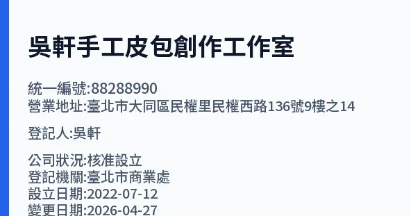 吳軒手工皮包創作工作室的照片-統編 88288990(臺北市) 公司登記資料與營業項目詳細圖表