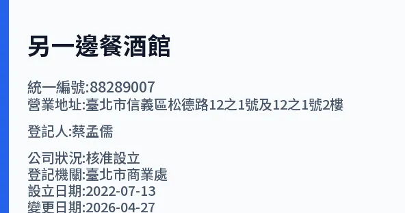 另一邊餐酒館的照片-統編 88289007(臺北市) 公司登記資料與營業項目詳細圖表