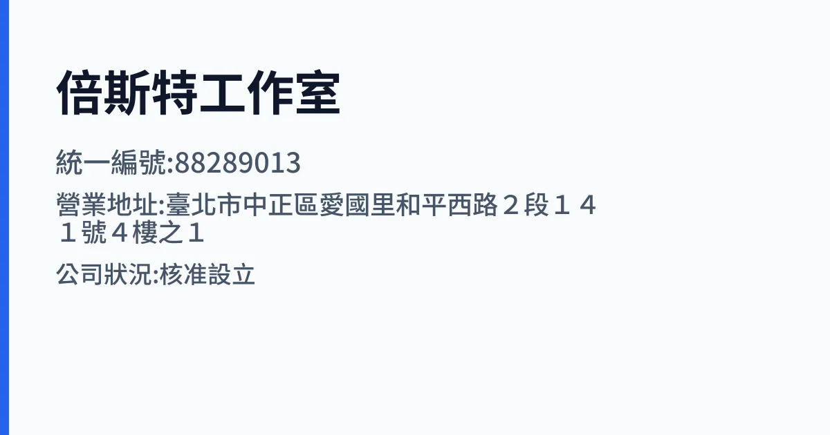 倍斯特工作室 - 統編 88289013(臺北市) 公司登記資料與營業項目詳細圖表