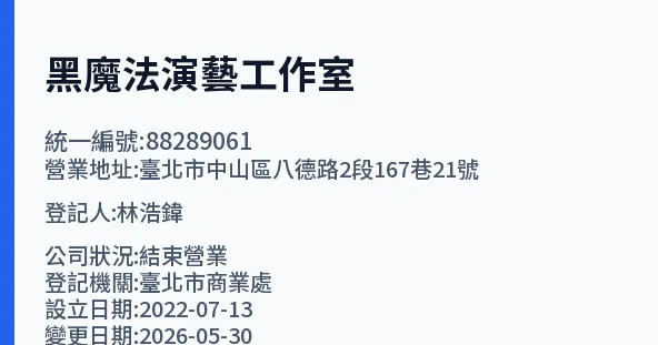 黑魔法演藝工作室的照片-統編 88289061(臺北市) 公司登記資料與營業項目詳細圖表