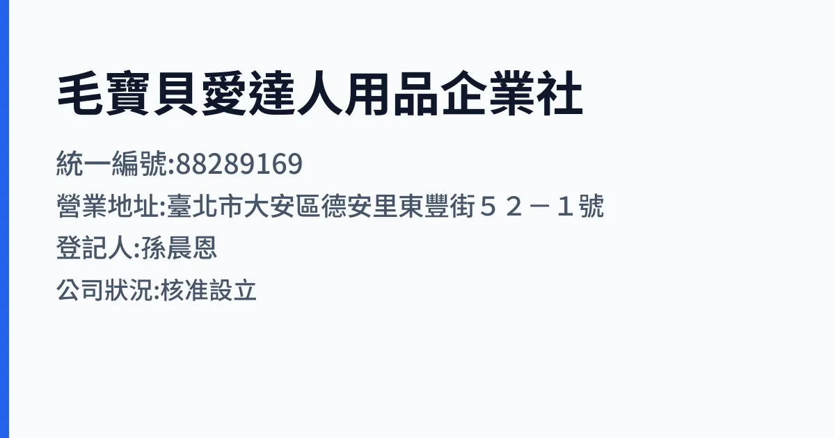 毛寶貝愛達人用品企業社 - 統編 88289169（臺北市） 公司登記資料與營業項目詳細圖表