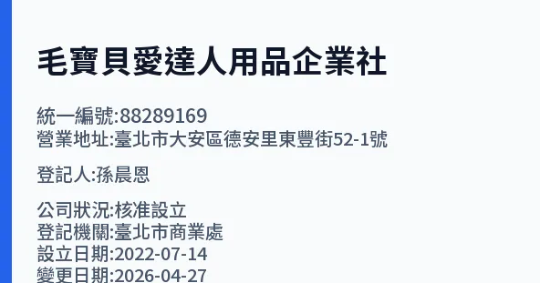 毛寶貝愛達人用品企業社的照片-統編 88289169(臺北市) 公司登記資料與營業項目詳細圖表