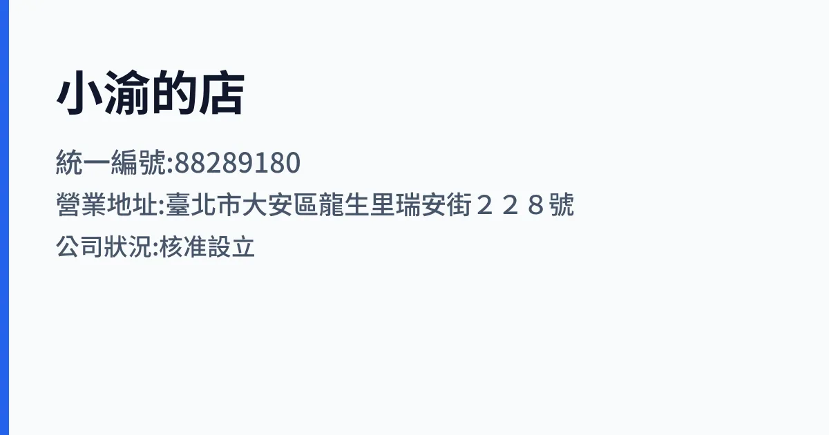 小渝的店 - 統編 88289180(臺北市) 公司登記資料與營業項目詳細圖表