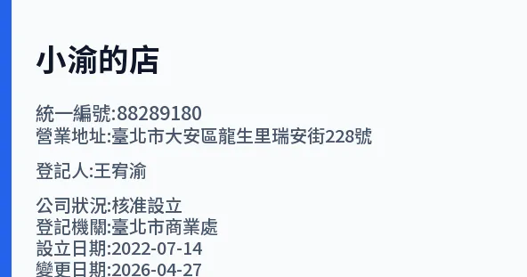 小渝的店的照片-統編 88289180(臺北市) 公司登記資料與營業項目詳細圖表
