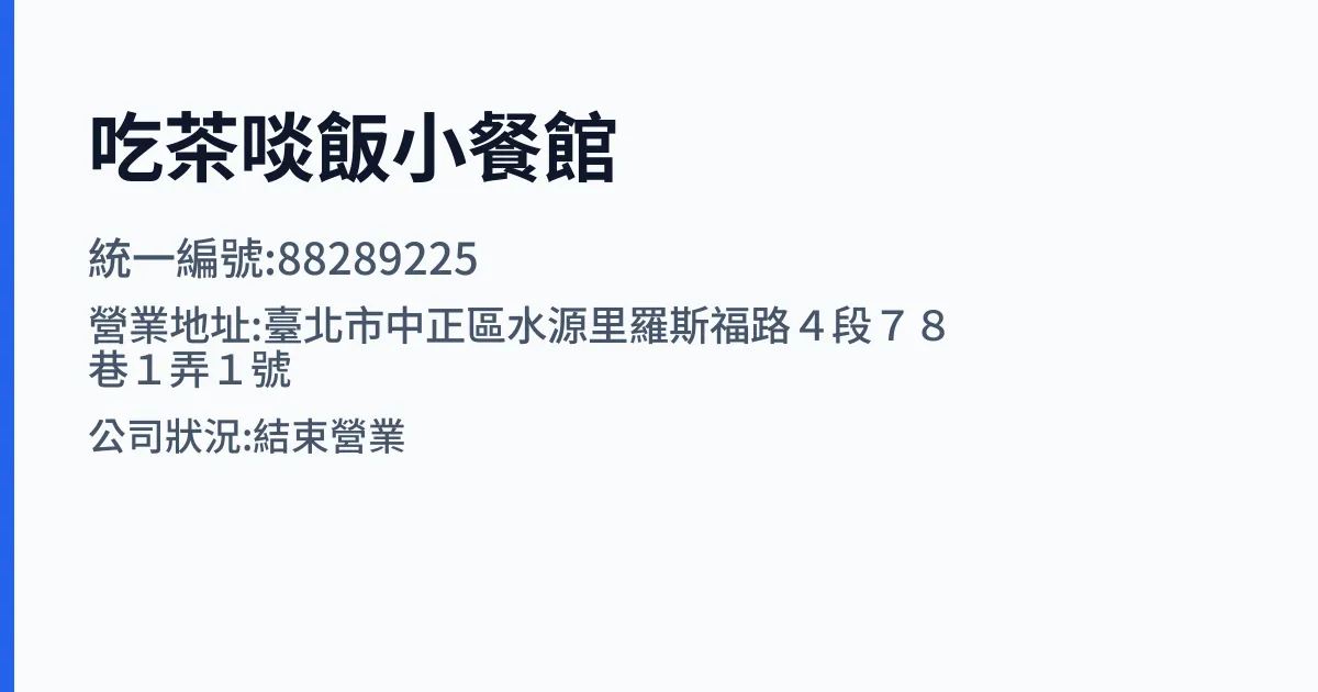 吃茶啖飯小餐館 - 統編 88289225(臺北市) 公司登記資料與營業項目詳細圖表