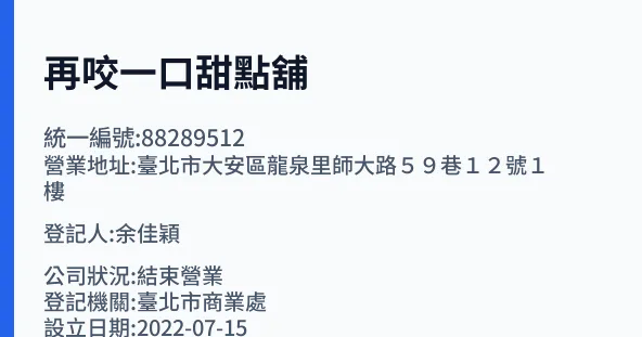 再咬一口甜點舖的照片-統編 88289512(臺北市) 公司登記資料與營業項目詳細圖表