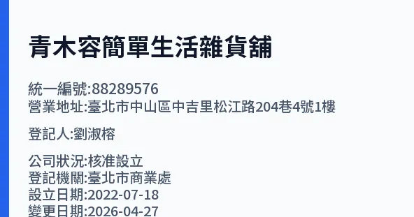 青木容簡單生活雜貨舖的照片-統編 88289576(臺北市) 公司登記資料與營業項目詳細圖表
