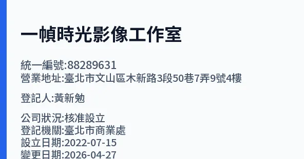 一幀時光影像工作室的照片-統編 88289631(臺北市) 公司登記資料與營業項目詳細圖表