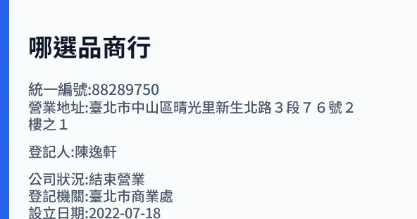 哪選品商行的照片-統編 88289750(臺北市) 公司登記資料與營業項目詳細圖表