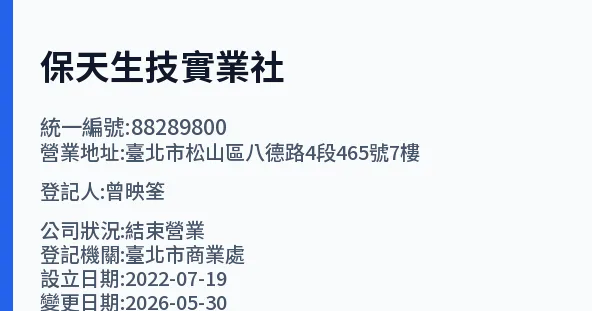 保天生技實業社的照片-統編 88289800(臺北市) 公司登記資料與營業項目詳細圖表