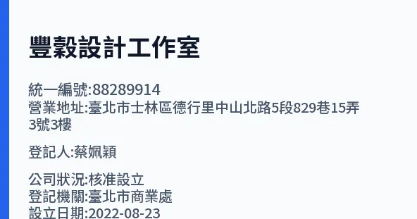 豐穀設計工作室的照片-統編 88289914(臺北市) 公司登記資料與營業項目詳細圖表