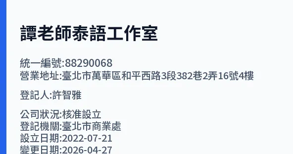 譚老師泰語工作室的照片-統編 88290068(臺北市) 公司登記資料與營業項目詳細圖表