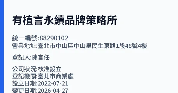 有植言永續品牌策略所的照片-統編 88290102(臺北市) 公司登記資料與營業項目詳細圖表