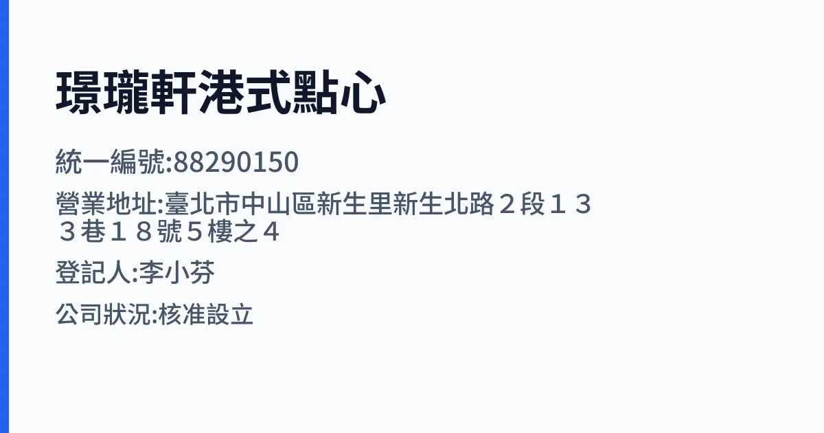 璟瓏軒港式點心 - 統編 88290150(臺北市) 公司登記資料與營業項目詳細圖表