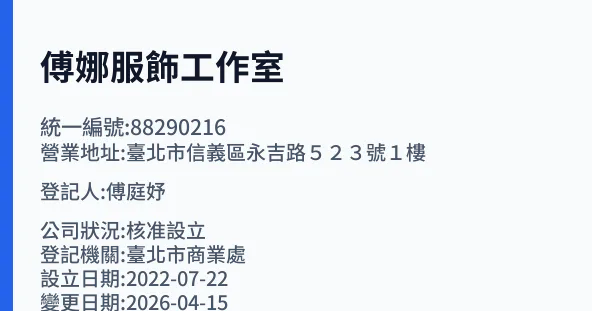 傅娜服飾工作室的照片-統編 88290216(臺北市) 公司登記資料與營業項目詳細圖表