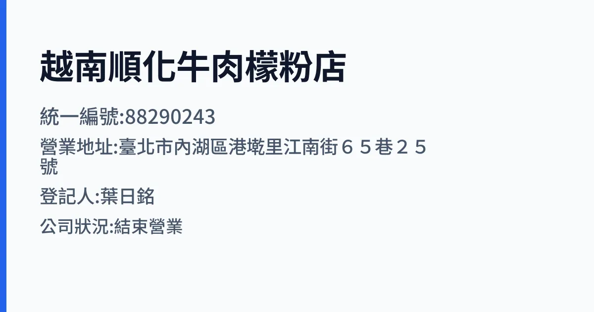 越南順化牛肉檬粉店 - 統編 88290243(臺北市) 公司登記資料與營業項目詳細圖表