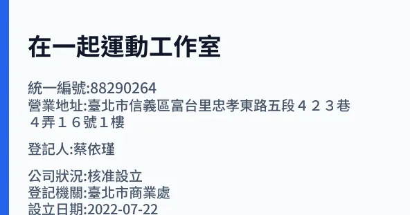 在一起運動工作室的照片-統編 88290264(臺北市) 公司登記資料與營業項目詳細圖表