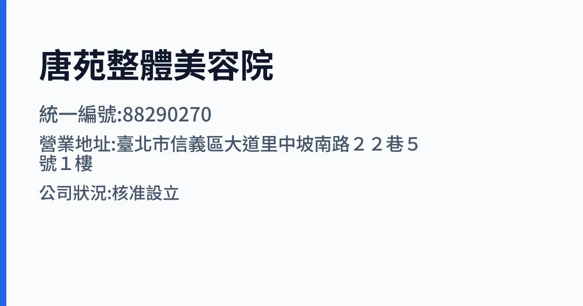 唐苑整體美容院 - 統編 88290270（臺北市） 公司登記資料與營業項目詳細圖表