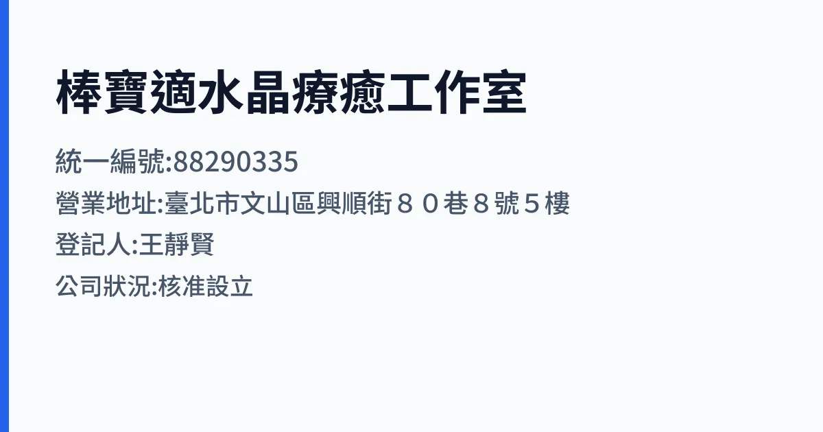 棒寶適水晶療癒工作室 - 統編 88290335(臺北市) 公司登記資料與營業項目詳細圖表