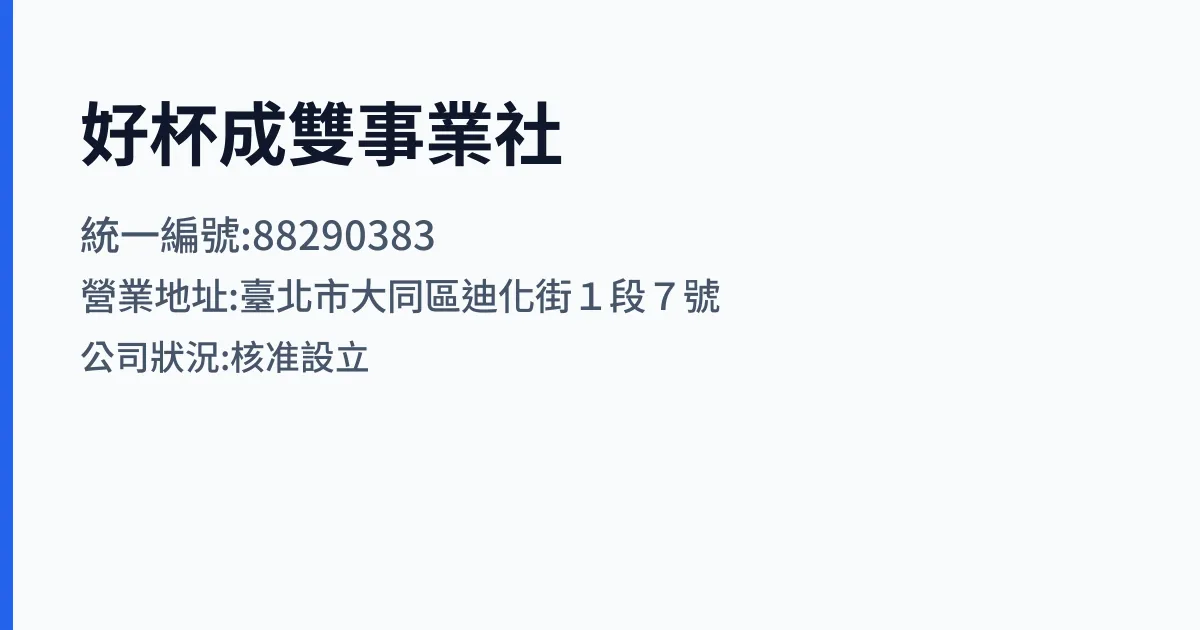 好杯成雙事業社 - 統編 88290383（臺北市） 公司登記資料與營業項目詳細圖表