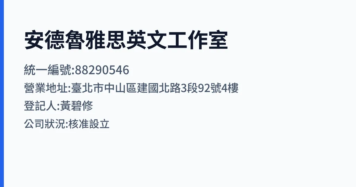 安德魯雅思英文工作室 - 統編 88290546(臺北市) 公司登記資料與營業項目詳細圖表