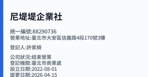 尼堤堤企業社的照片-統編 88290736(臺北市) 公司登記資料與營業項目詳細圖表