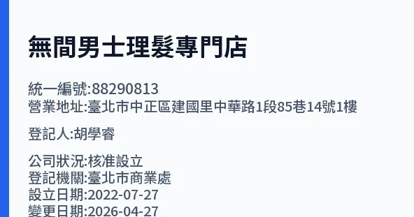 無間男士理髮專門店的照片-統編 88290813(臺北市) 公司登記資料與營業項目詳細圖表