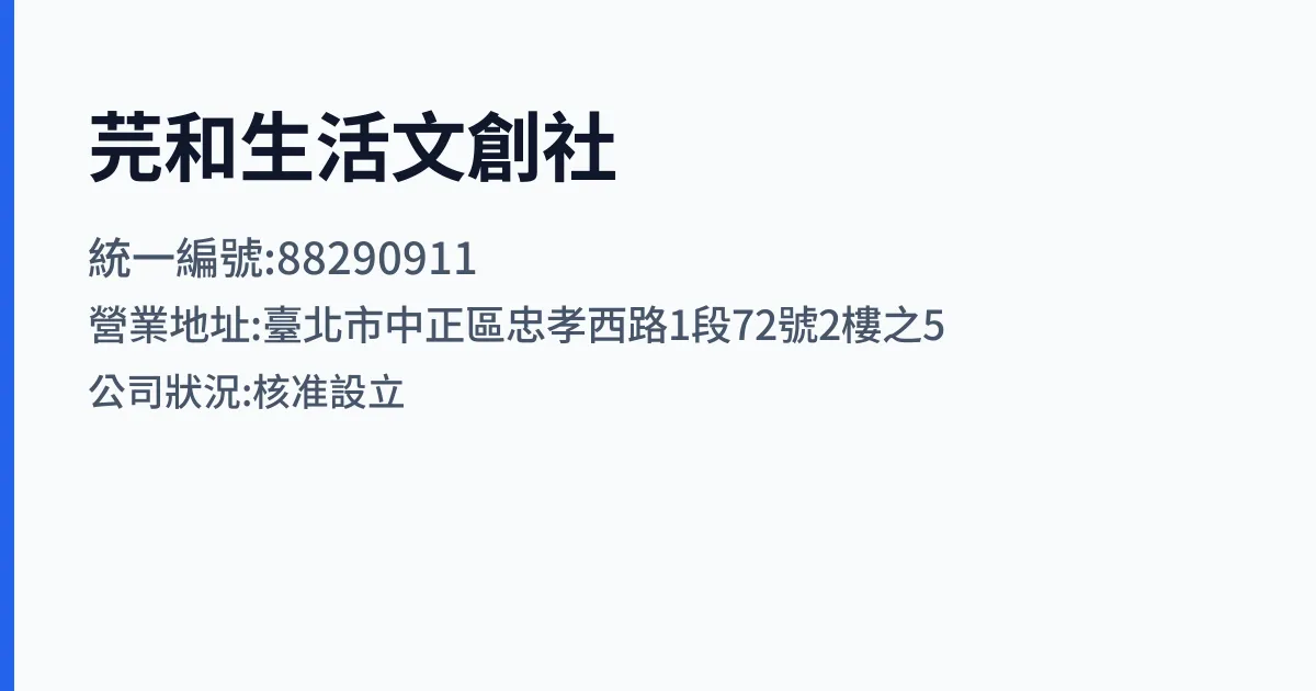 芫和生活文創社 - 統編 88290911(臺北市) 公司登記資料與營業項目詳細圖表