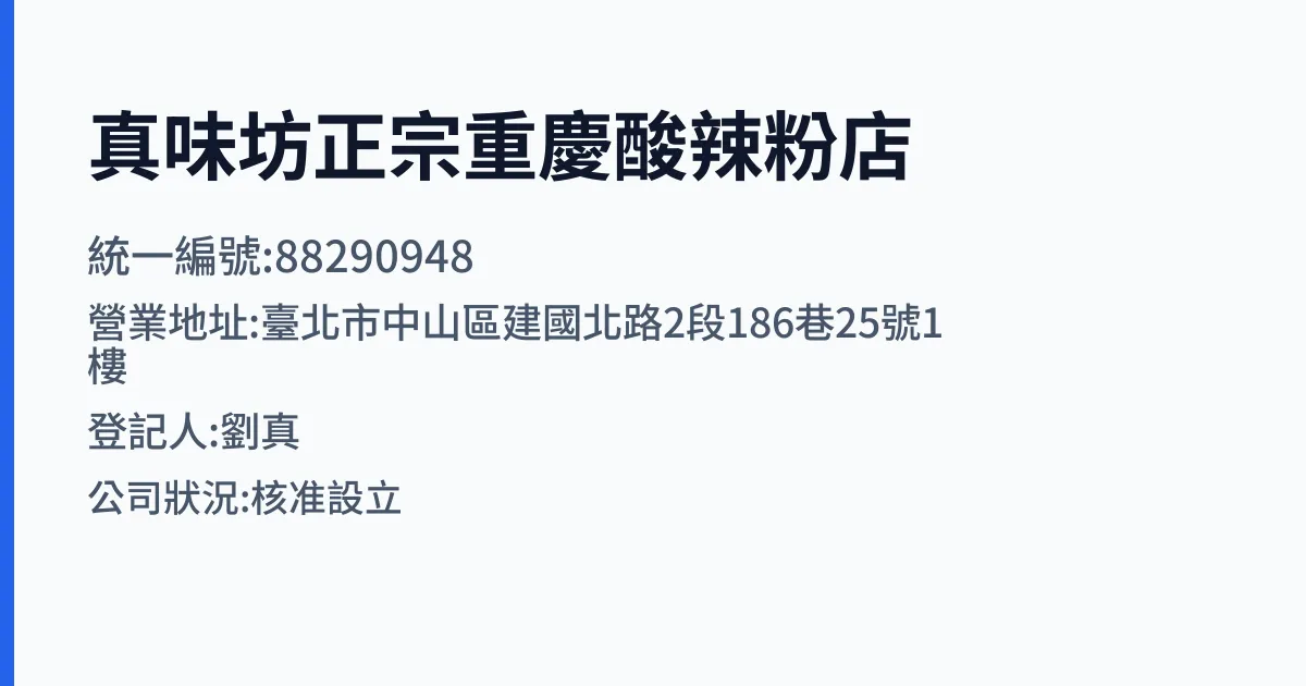 真味坊正宗重慶酸辣粉店 - 統編 88290948(臺北市) 公司登記資料與營業項目詳細圖表