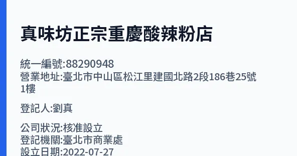 真味坊正宗重慶酸辣粉店的照片-統編 88290948(臺北市) 公司登記資料與營業項目詳細圖表