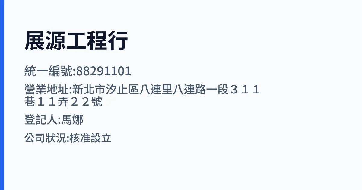 展源工程行 - 統編 88291101(臺北市) 公司登記資料與營業項目詳細圖表