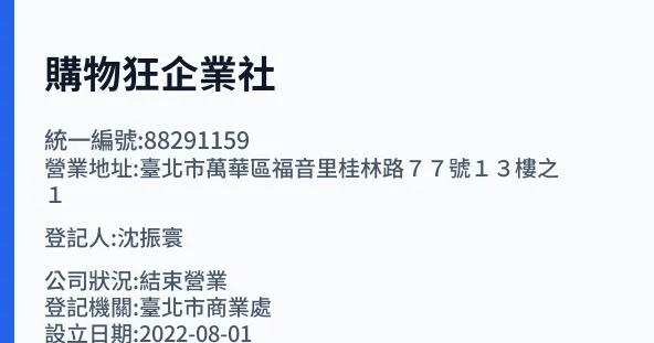購物狂企業社的照片-統編 88291159(臺北市) 公司登記資料與營業項目詳細圖表