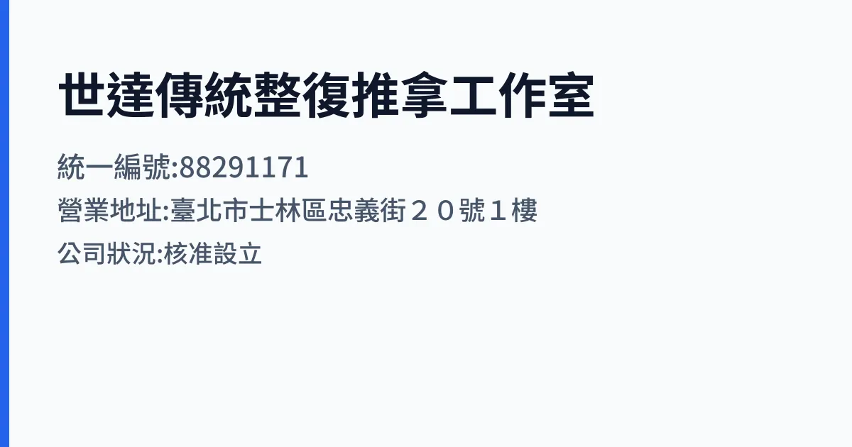 世達傳統整復推拿工作室 - 統編 88291171(臺北市) 公司登記資料與營業項目詳細圖表