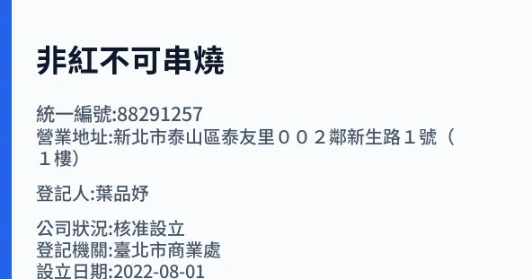 非紅不可串燒的照片-統編 88291257(臺北市) 公司登記資料與營業項目詳細圖表