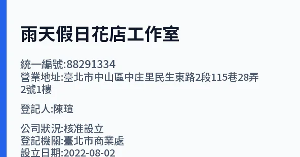 雨天假日花店工作室的照片-統編 88291334(臺北市) 公司登記資料與營業項目詳細圖表