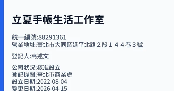 立夏手帳生活工作室的照片-統編 88291361(臺北市) 公司登記資料與營業項目詳細圖表