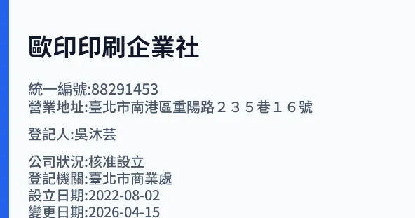 歐印印刷企業社的照片-統編 88291453(臺北市) 公司登記資料與營業項目詳細圖表