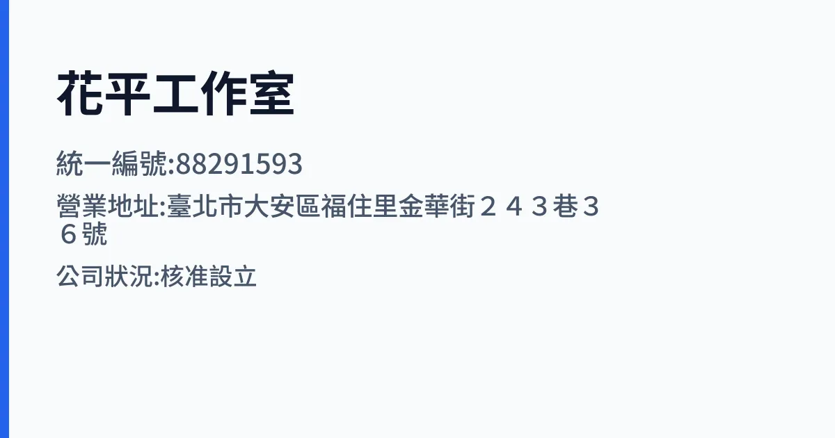 花平工作室 - 統編 88291593(臺北市) 公司登記資料與營業項目詳細圖表