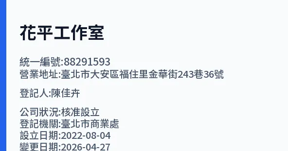 花平工作室的照片-統編 88291593(臺北市) 公司登記資料與營業項目詳細圖表