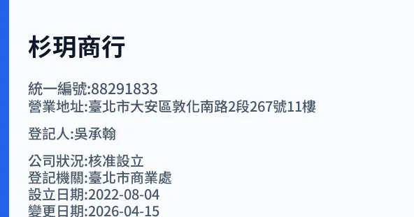 杉玥商行的照片-統編 88291833(臺北市) 公司登記資料與營業項目詳細圖表
