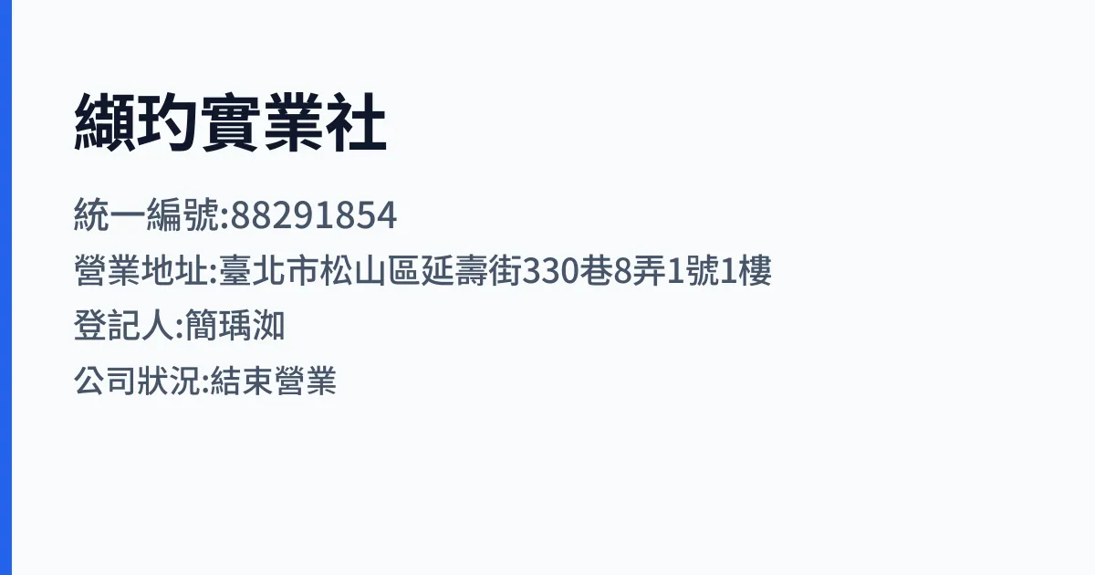 纈玓實業社 - 統編 88291854(臺北市) 公司登記資料與營業項目詳細圖表