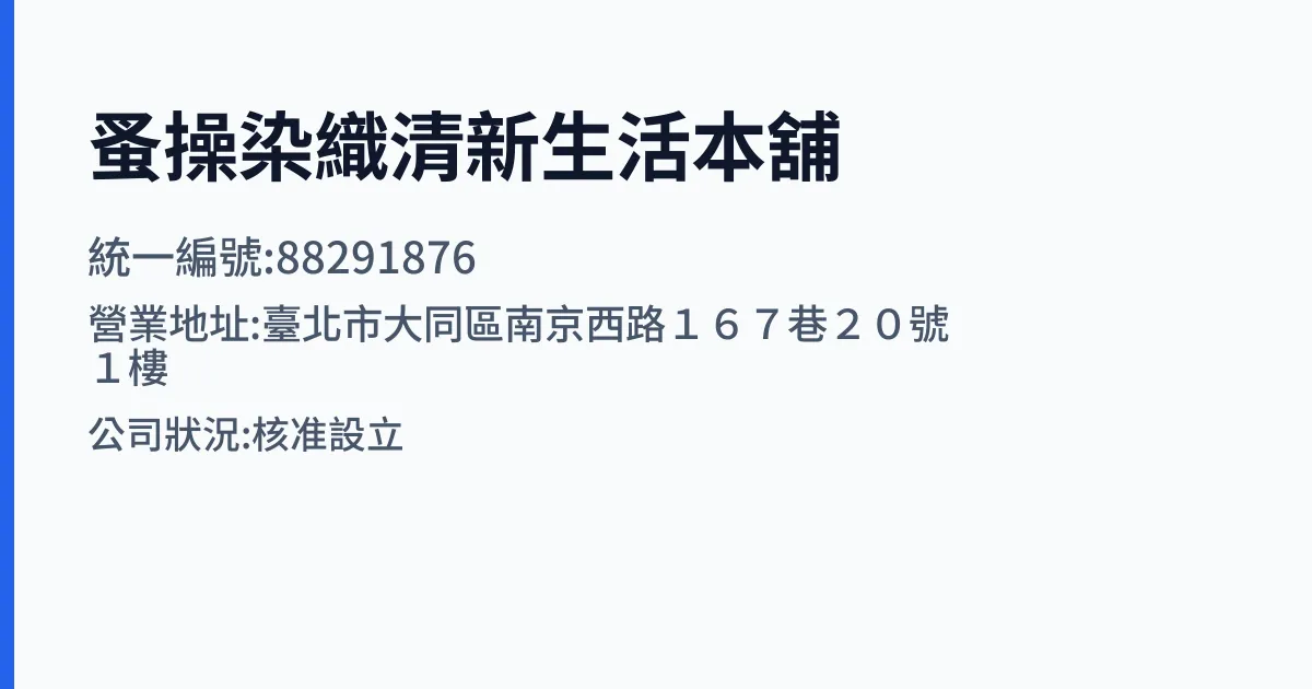 蚤操染織清新生活本舖 - 統編 88291876(臺北市) 公司登記資料與營業項目詳細圖表