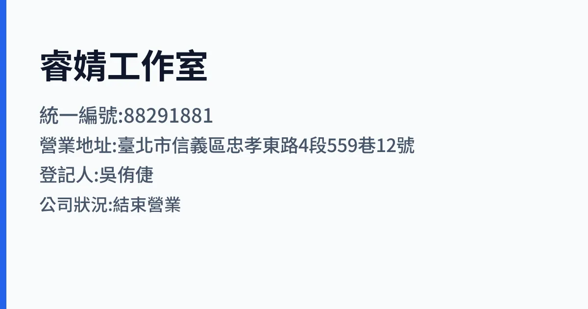 睿婧工作室 - 統編 88291881(臺北市) 公司登記資料與營業項目詳細圖表