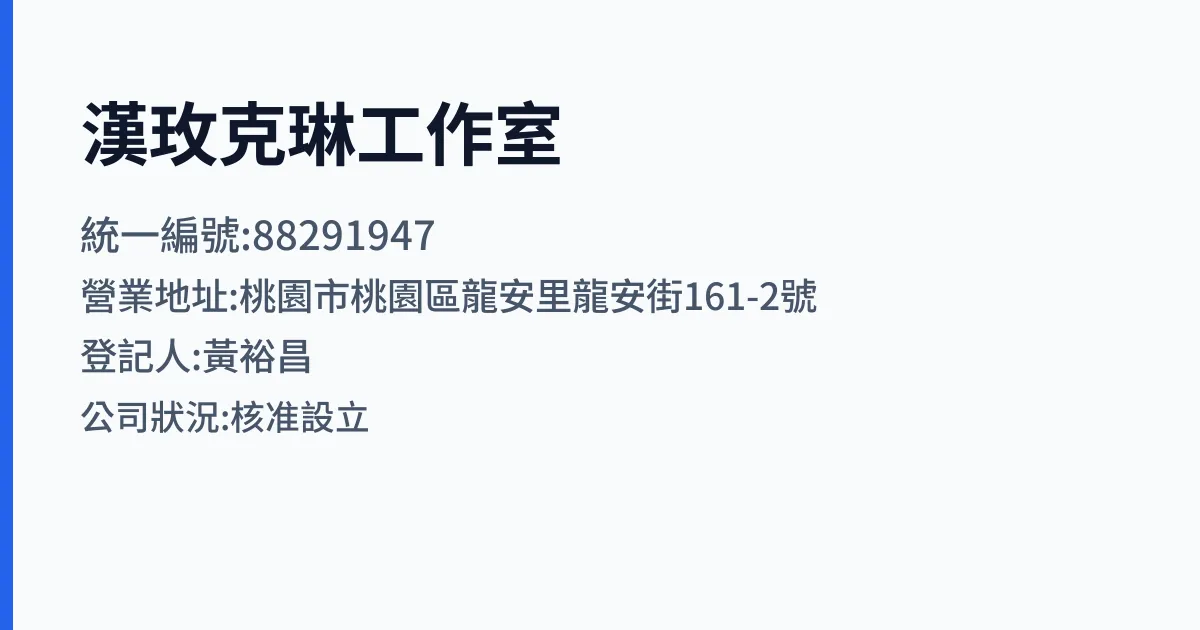 漢玫克琳工作室 - 統編 88291947(桃園市) 公司登記資料與營業項目詳細圖表