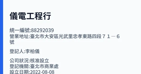 儀電工程行的照片-統編 88292039(臺北市) 公司登記資料與營業項目詳細圖表