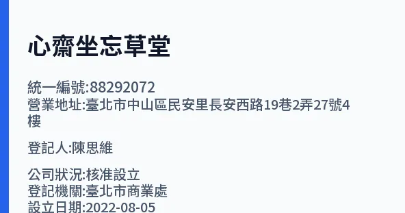 心齋坐忘草堂的照片-統編 88292072(臺北市) 公司登記資料與營業項目詳細圖表