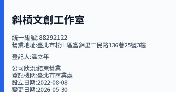 斜槓文創工作室的照片-統編 88292122(臺北市) 公司登記資料與營業項目詳細圖表