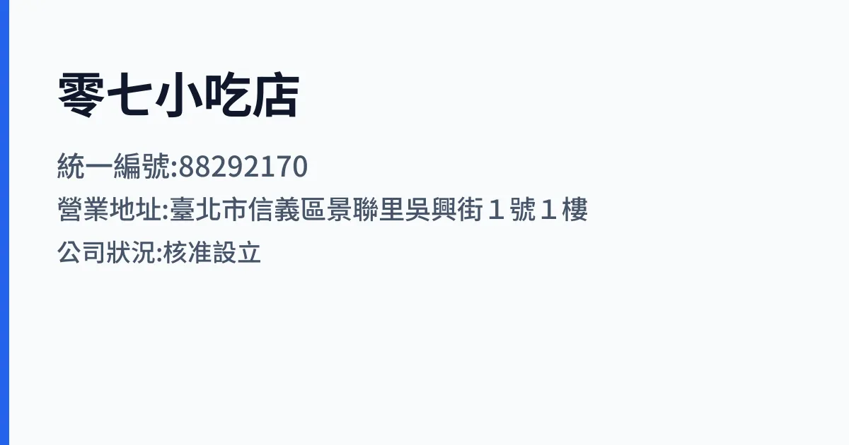 零七小吃店 - 統編 88292170(臺北市) 公司登記資料與營業項目詳細圖表