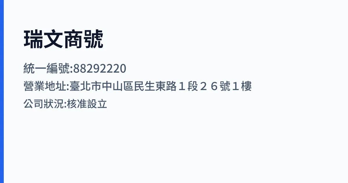 瑞文商號 - 統編 88292220(臺北市) 公司登記資料與營業項目詳細圖表