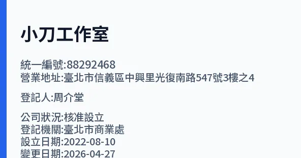 小刀工作室的照片-統編 88292468(臺北市) 公司登記資料與營業項目詳細圖表
